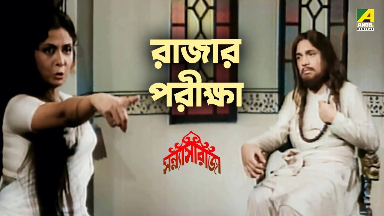 রাজার পরীক্ষা | Bangla Movie Scene | Sanyasi Raja | Uttam Kumar ...