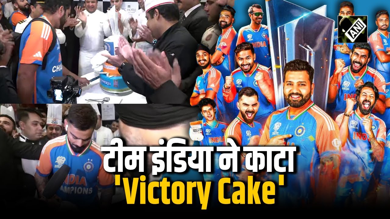 Team India ने T20 World Cup का खिताब जीतने के बाद cake-cutting ceremony ...