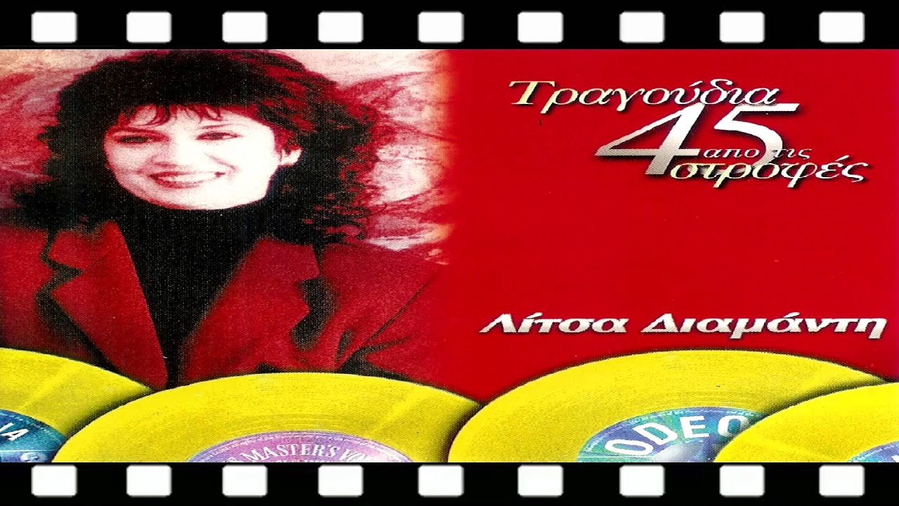 ΛΙΤΣΑ ΔΙΑΜΑΝΤΗ - ΑΠΑΝΤΗΣΤΕ ΜΟΥ - YouTube