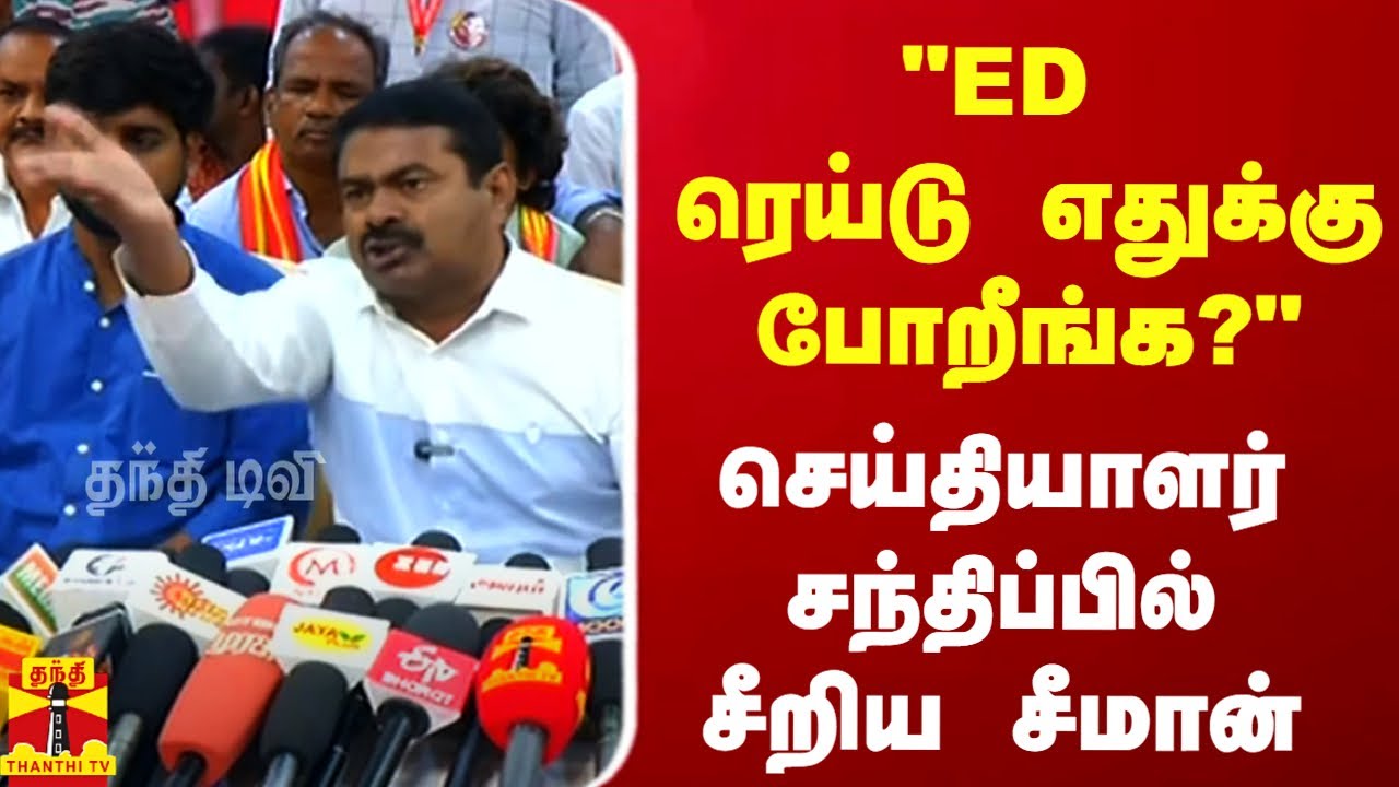 #JUSTIN | "ED ரெய்டு எதுக்கு போறீங்க?" - செய்தியாளர் சந்திப்பில்சீறிய ...