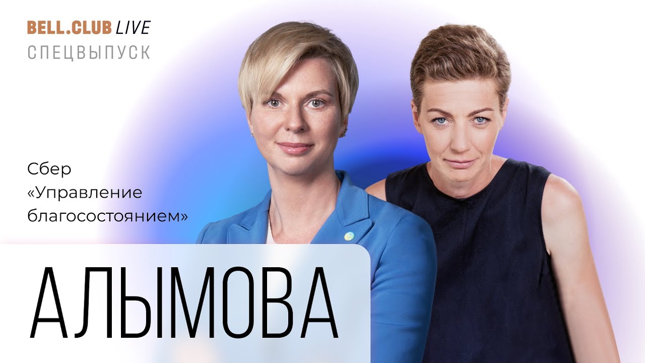 Bell Club Live с Натальей Алымовой - YouTube