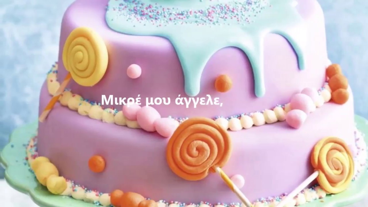 Χρόνια Πολλά στο πιο υπέροχο παιδί στον κόσμο! - YouTube