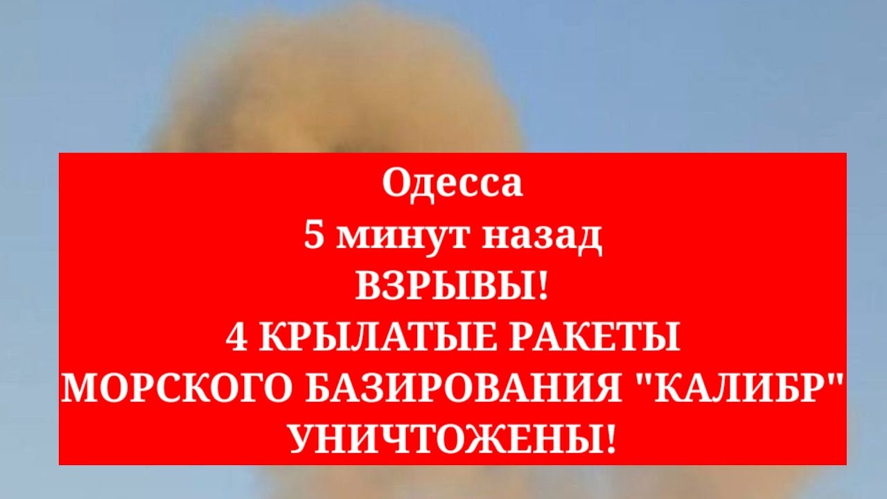 Одесса 5 минут назад ВЗРЫВЫ 4 КРЫЛАТЫЕ РАКЕТЫ МОРСКОГО БАЗИРОВАНИЯ