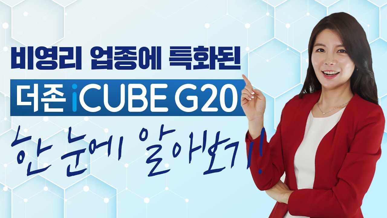 복잡한 비영리 업무, 더존 iCUBE G20 프로그램으로 한방에 해결! - YouTube