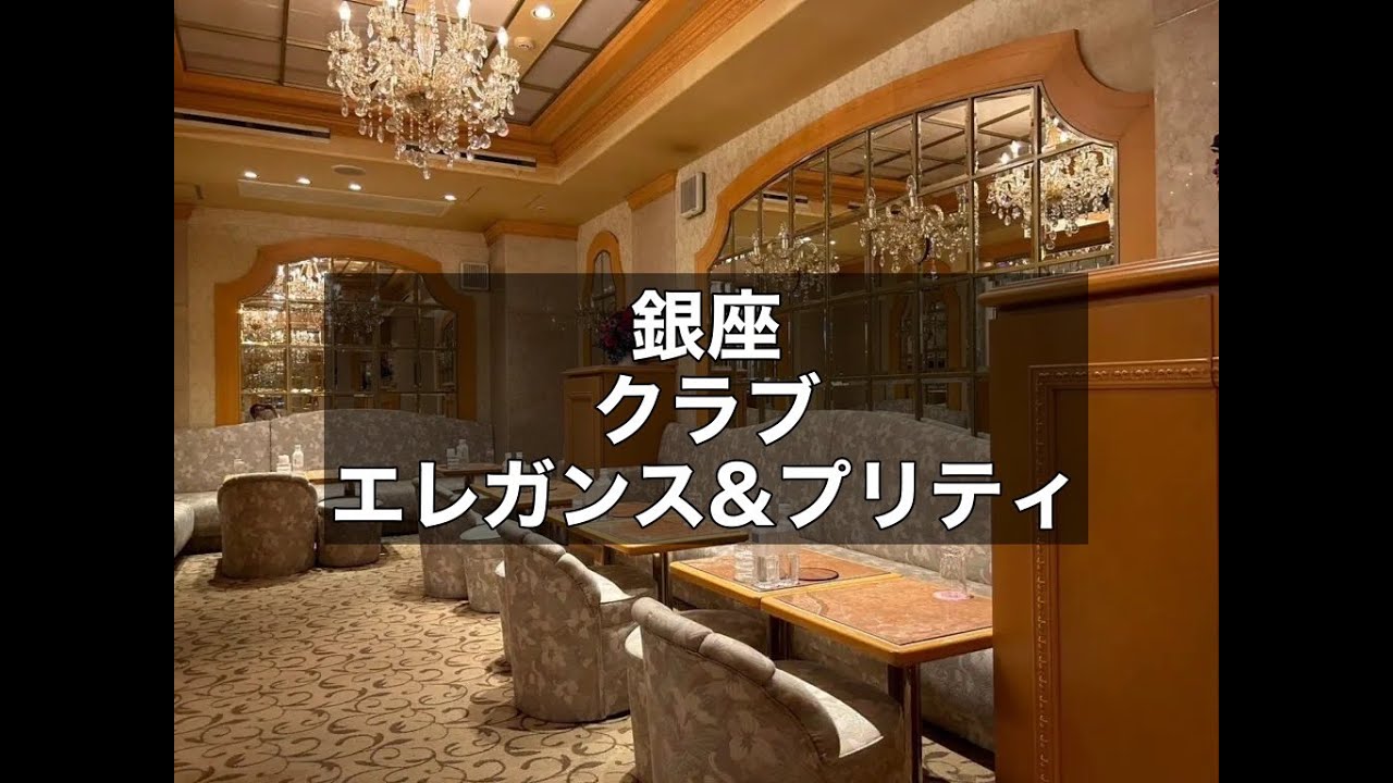 銀座 クラブ エレガンス＆プリティ （Club Elegance&Pretty） 銀座を中心に複数の人気店を手掛けるテン開発グループ！週2日 ...