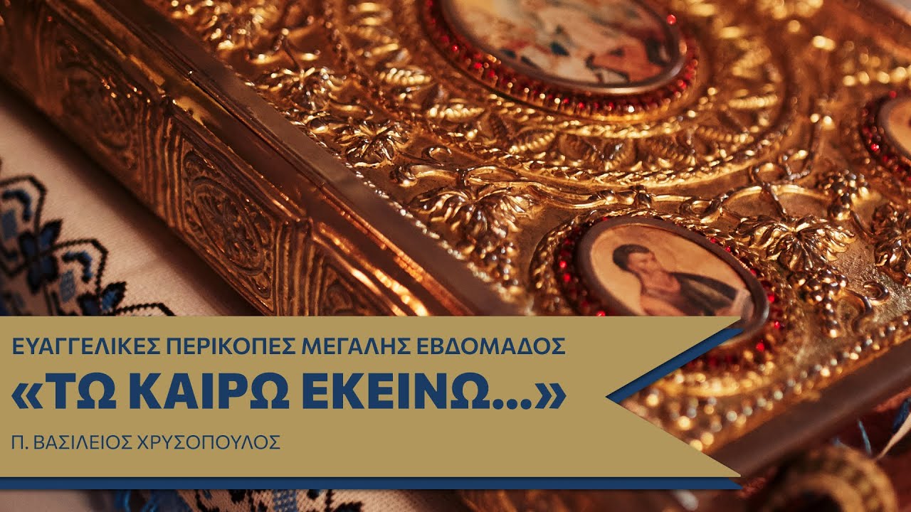 «Ευαγγέλιο Όρθρου Μεγάλης Τρίτης» - π. Βασίλειος Χρυσόπουλος - YouTube