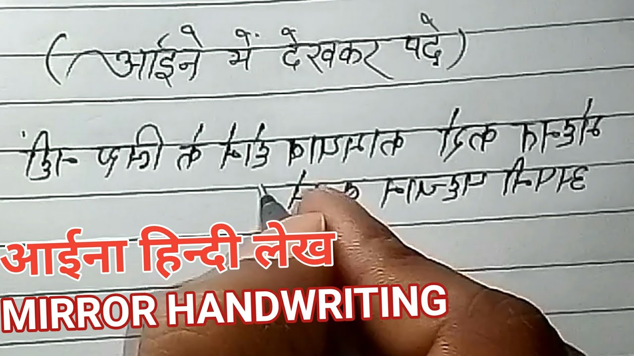आईने में देखकर पढ़े | how to write reverse handwriting in hindi ...