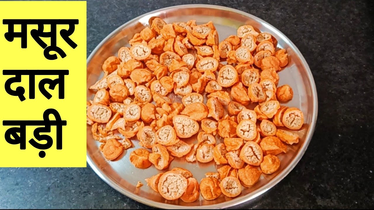 मसूर दाल बड़ी बनाने का आसान तरीका।Masoor dal recipe।Masoor dal badi ...