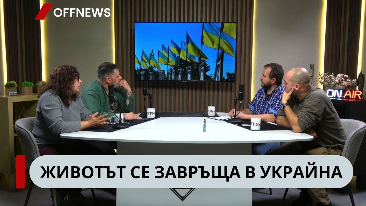 Животът се завръща в Украйна Олександър Барон Доротея Николова Румен