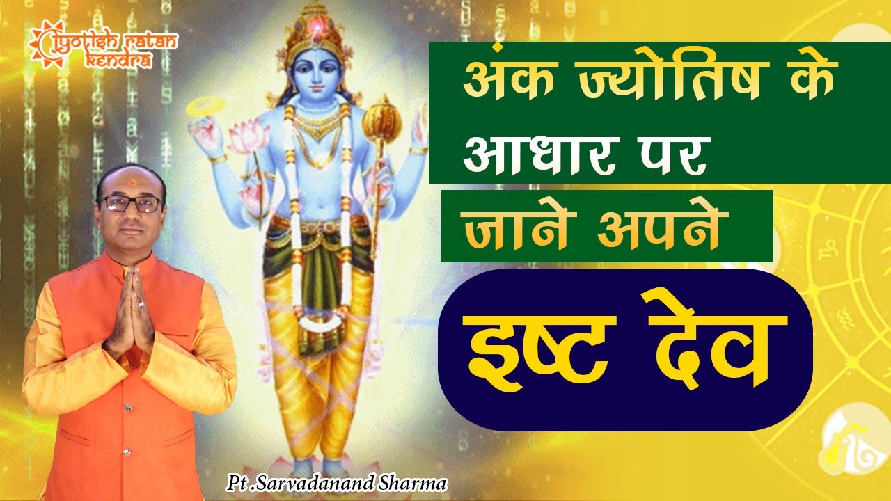 जन्म तारीख से जानिए आपके ईष्ट देव कौन है | Know your Isht Dev by Date ...