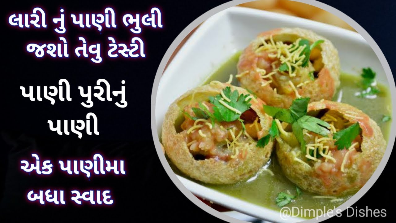લારી ની પાણી પુરી ભુલી જશો તેવુ ટેસ્ટી પાણી-Pani Puri Recipe -golgappa ...