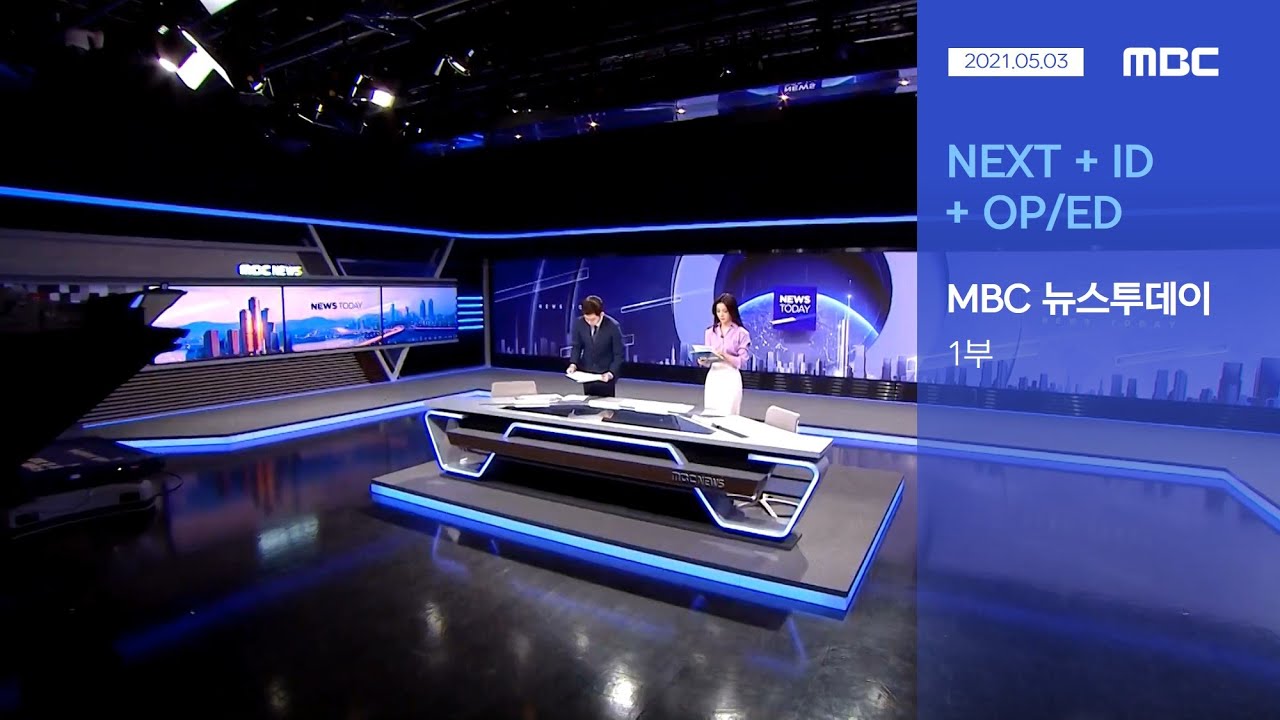 MBC | NEXT + ID + MBC 뉴스투데이 1부 OP/ED (2021.05.03) - YouTube