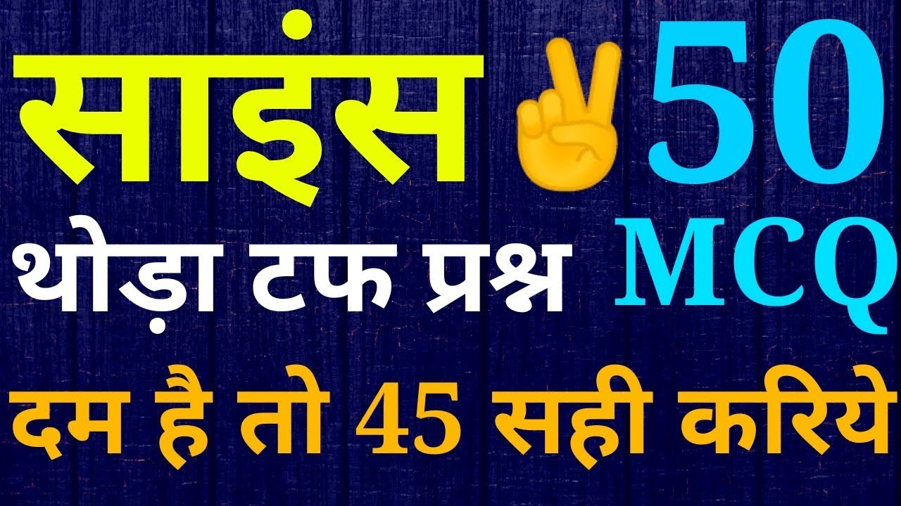 Most Important General Science Questions In Hindi TOP 50 YouTube most-important-general-science-questions-in-hindi-top-50-youtube