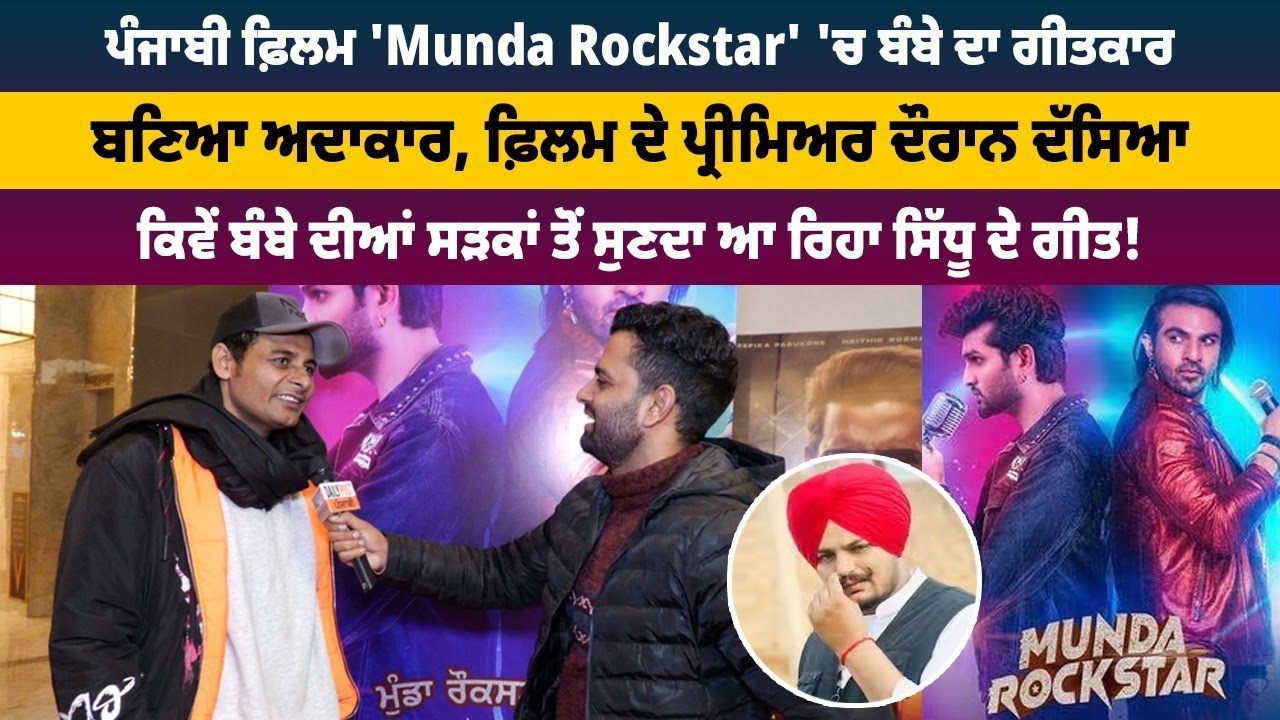 ਪੰਜਾਬੀ ਫ਼ਿਲਮ 'Munda Rockstar' 'ਚ ਬੰਬੇ ਦਾ ਗੀਤਕਾਰ ਬਣਿਆ ਅਦਾਕਾਰ FilmiTadka ...