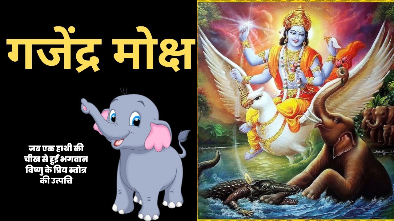 Gajendra Moksha|Gajendra Moksha Story|Gajendra Moksha Stotram|गजेंद्र ...