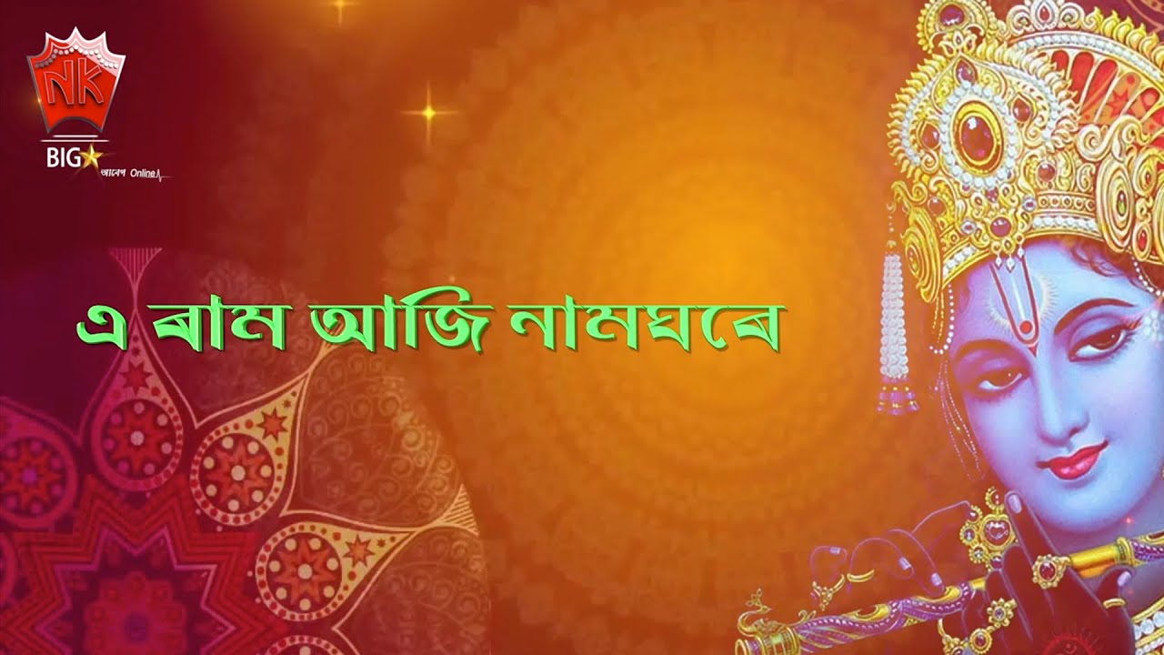 AJI NAMGHORE | ASSAMESE DEVOTIONAL SONG | GOLDEN COLLECTION | MONAI VOL ...