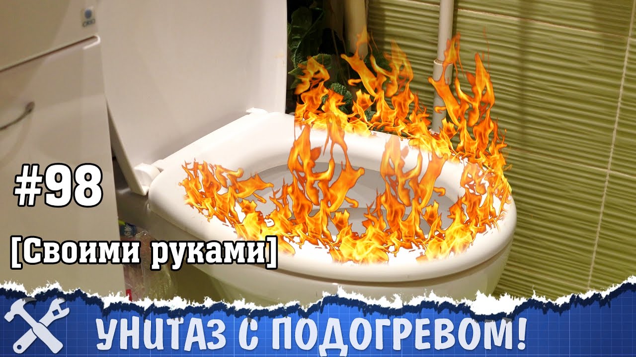 Стульчак унитаза с подогревом своими руками - YouTube