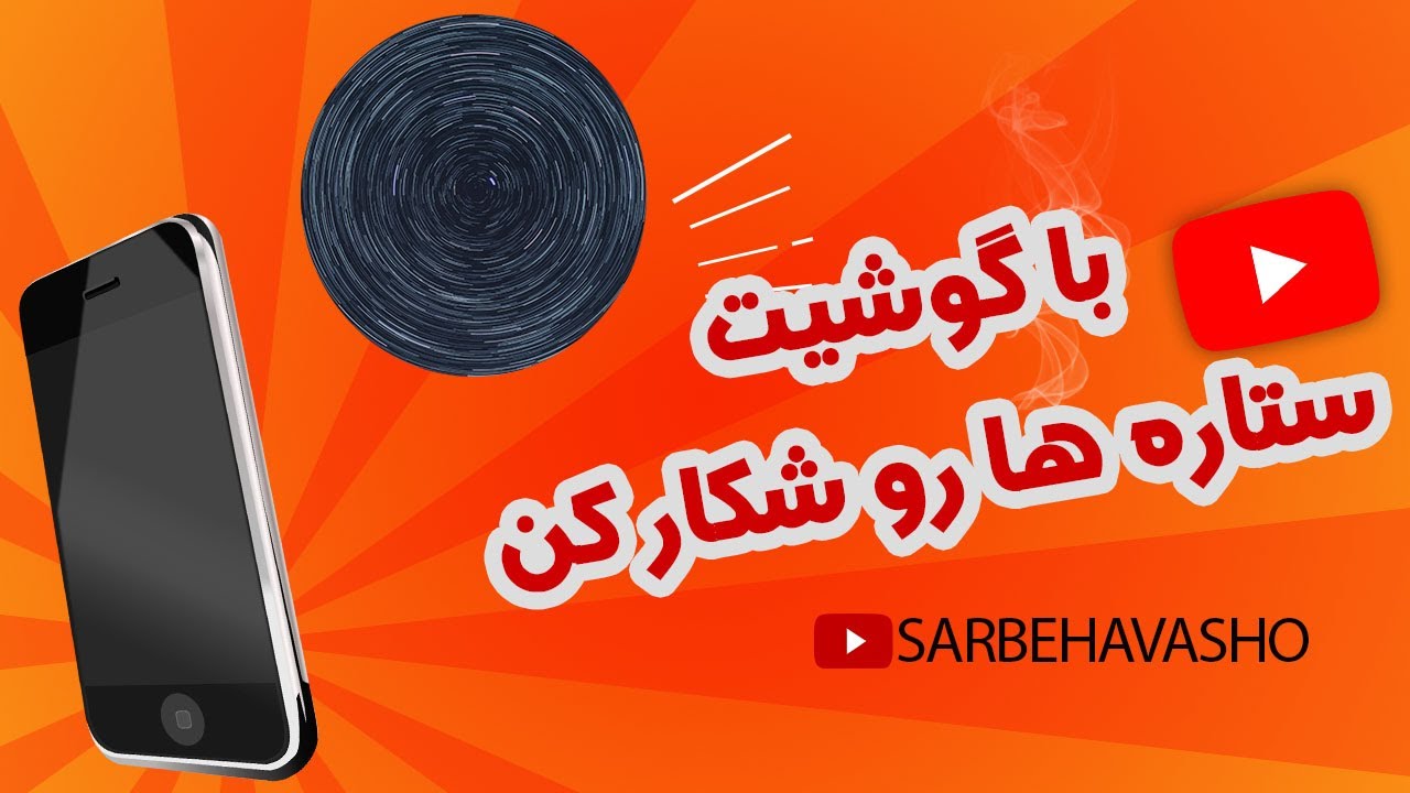 راهنمای رصد آسمان شب Youtube