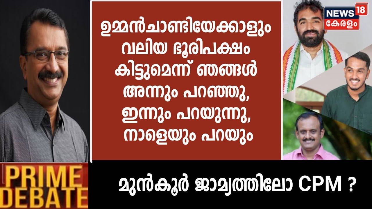 "വലിയ ഭൂരിപക്ഷം കിട്ടുമെന്ന് ഞങ്ങൾ അന്നും പറഞ്ഞു, ഇന്നും പറയുന്നു, നാളെയും പറയും" : PM Niyas ...