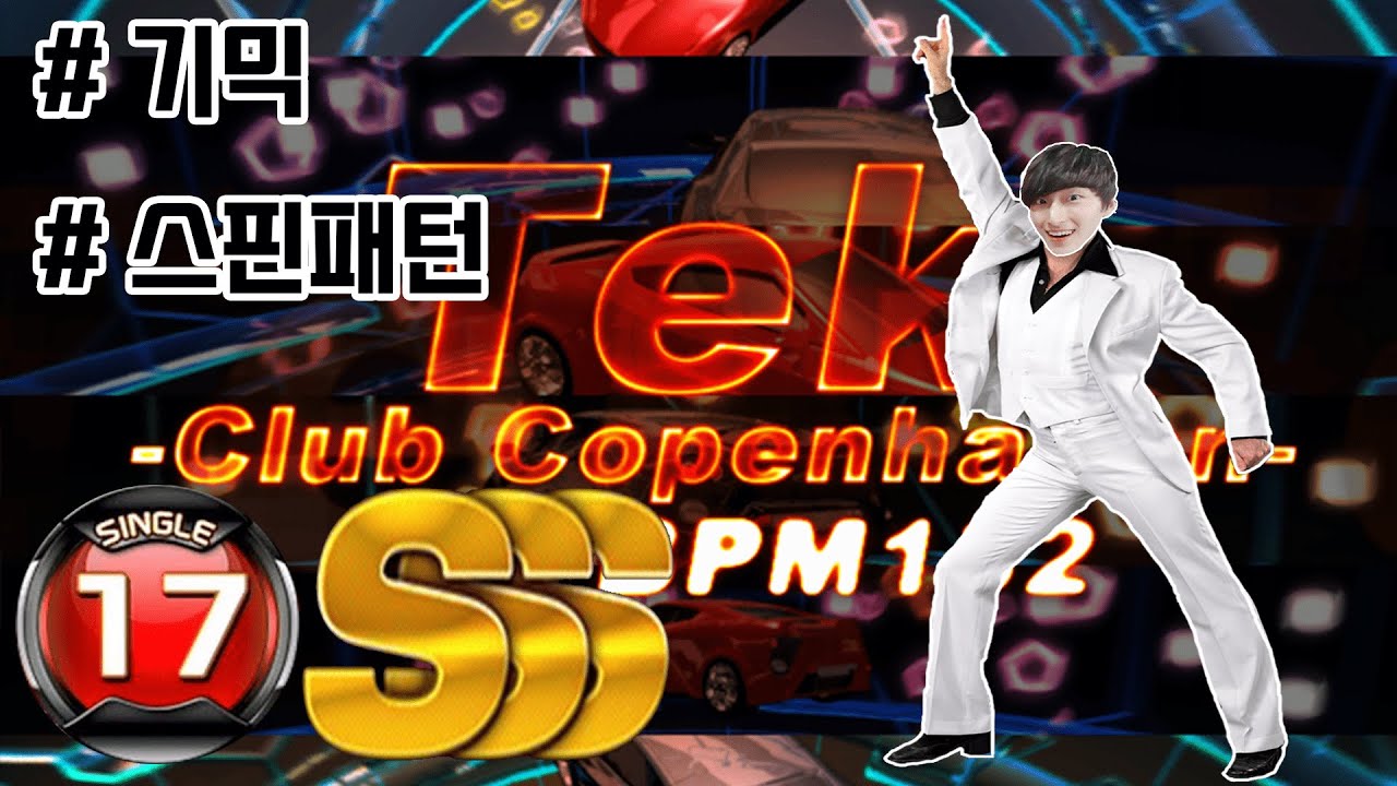 테크 클럽 코펜하겐S17 SSS (All Perfect) Tek Club Copenhagen S17 [ 초이선 Choi_Sun ...