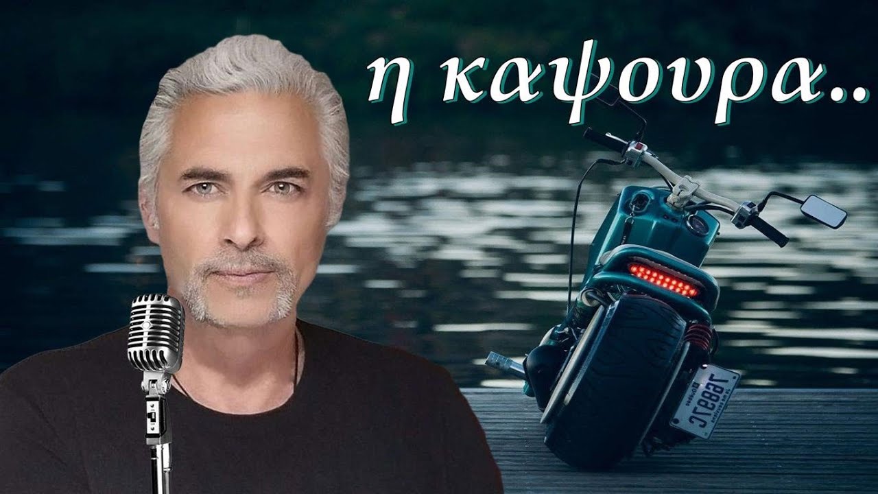 Με τη δικη μου την καψουρα - YouTube