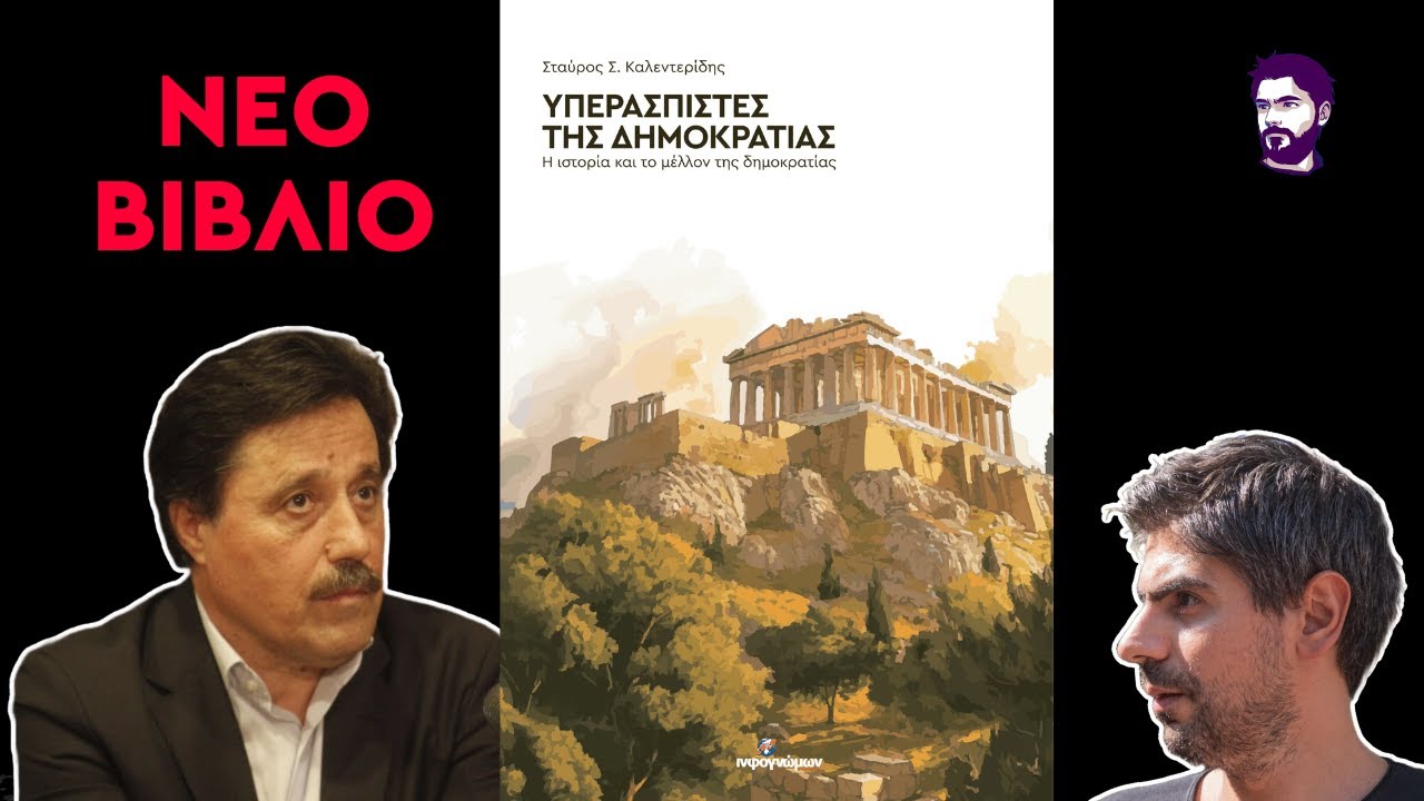 Υπερασπιστές της Δημοκρατίας! Το νέο βιβλίο του Σταύρου Καλεντερίδη ...