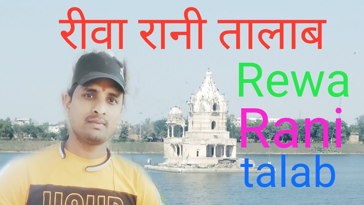 how make Rewa Rani talab रीवा रानी तालाब - YouTube