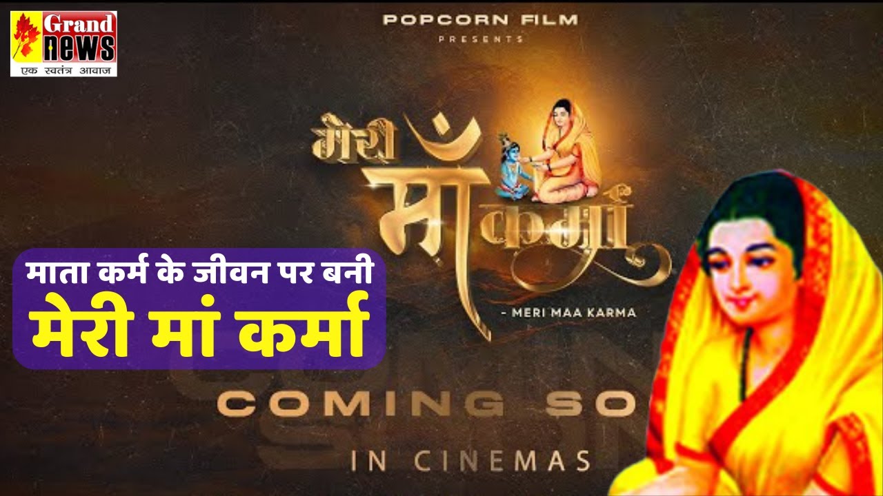 "Meri Maa Karma" Aprail में होगी Release | माता कर्म के जीवन पर बनी यह ...