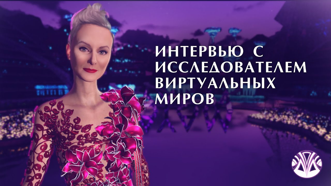 Интервью с 3d дизайнером, исследователем метавселенных - YouTube