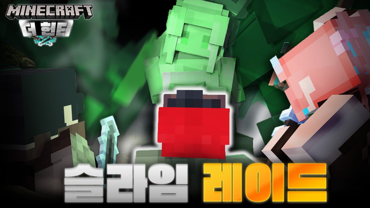 이상 환경 슬라임 레이드 마인크래프트 더 헌터 2회차 2편 Youtube