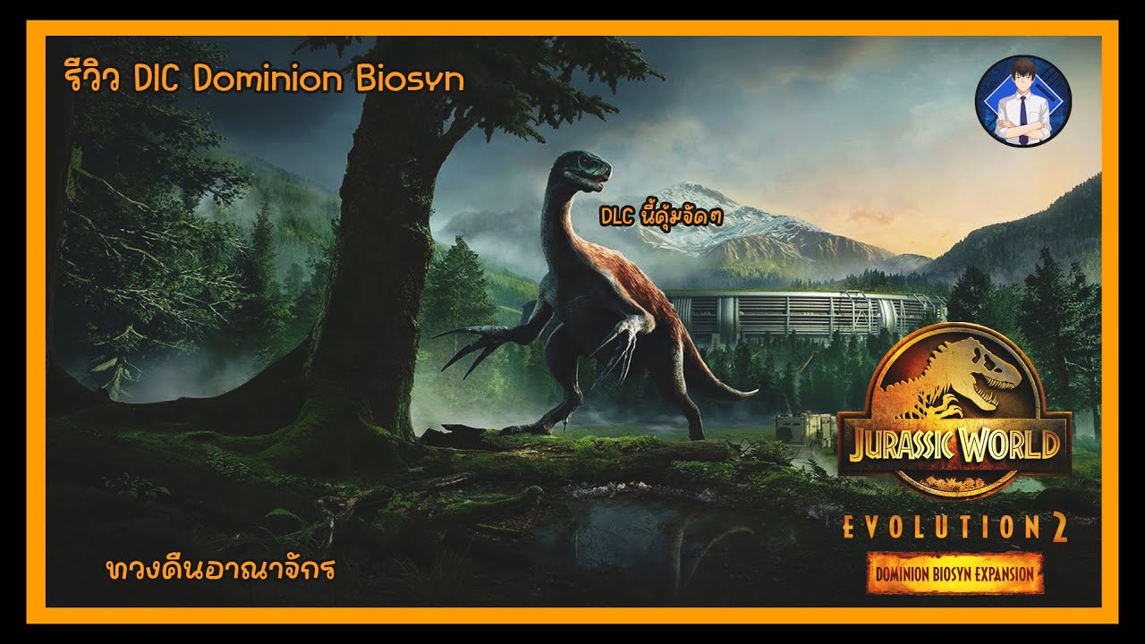 [DLC] 𝙹𝚞𝚛𝚊𝚜𝚜𝚒𝚌 𝚆𝚘𝚛𝚕𝚍 𝙴𝚟𝚘𝚕𝚞𝚝𝚒𝚘𝚗 𝟸 | BIOSYN Expansion รีวิวเหมือนไม่รีวิว ...