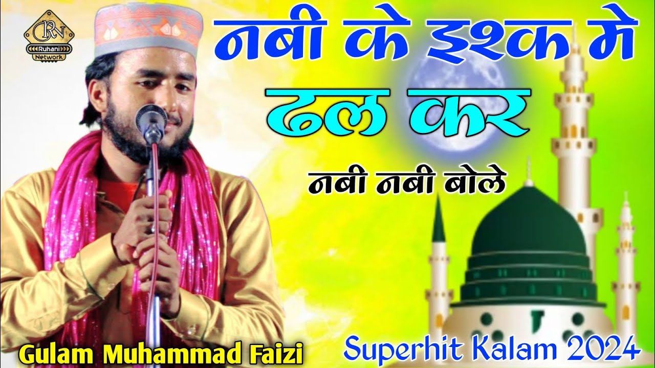 सुपर हिट कलाम 2024 | Nabi Ke Ishq mein Dhal Kar Nabi Nabi Bole | Gulam ...