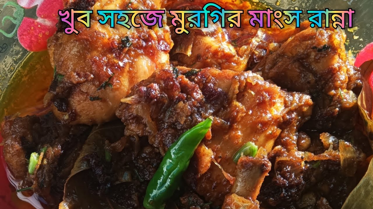 বয়লার মুরগি 🐓রান্না রেসিপি || Chicken Curry | Bengali recipe | # Diya ...