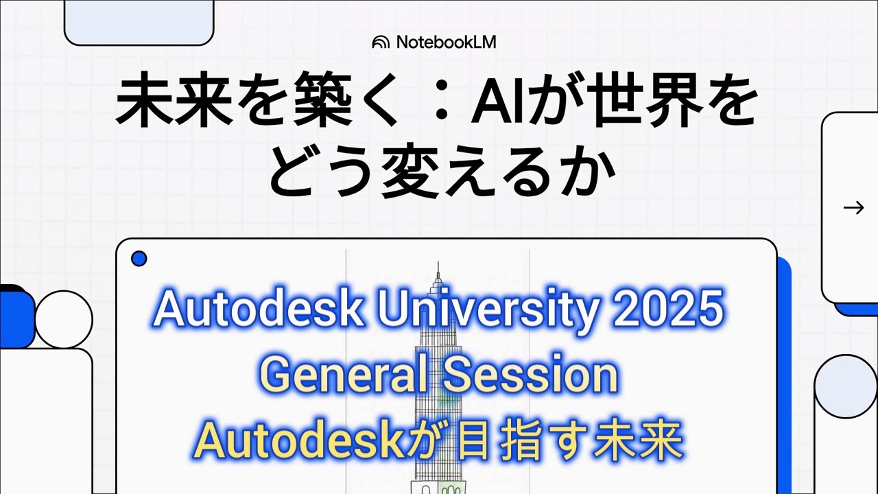 SSOTで未来を築く：AIが世界をどう変えるか！Autodesk University 2025 基調講演解説 - YouTube