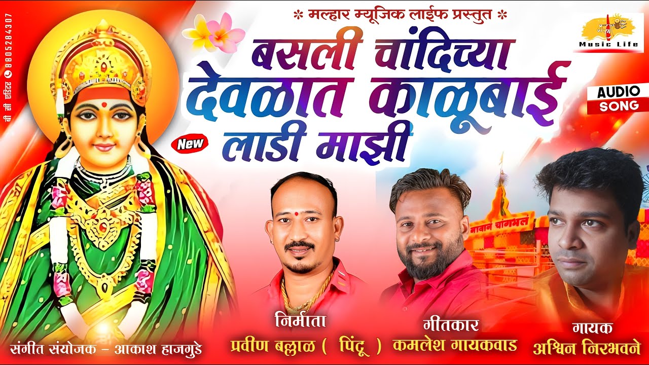 Kalubai Song | बसली चांदीच्या देवळात काळूबाई | Navratri Song 2023 ...