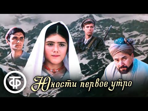 Юности первое утро. Драма по мотивам романа Павла Лукницкого \