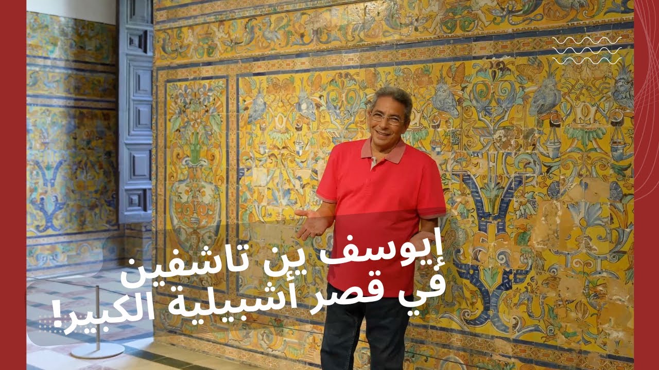 الأندلس ١٠ من قصر أشبيلية الكبير قصة يوسف ابن تاشفين الذي أنقذ