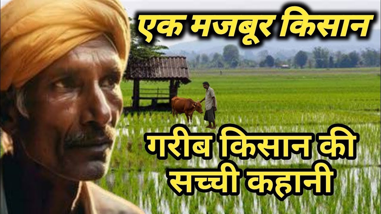 how to Garib Kisan ki kahani//एक गरीब किसान की कहानी /Garib Kisan ki ...
