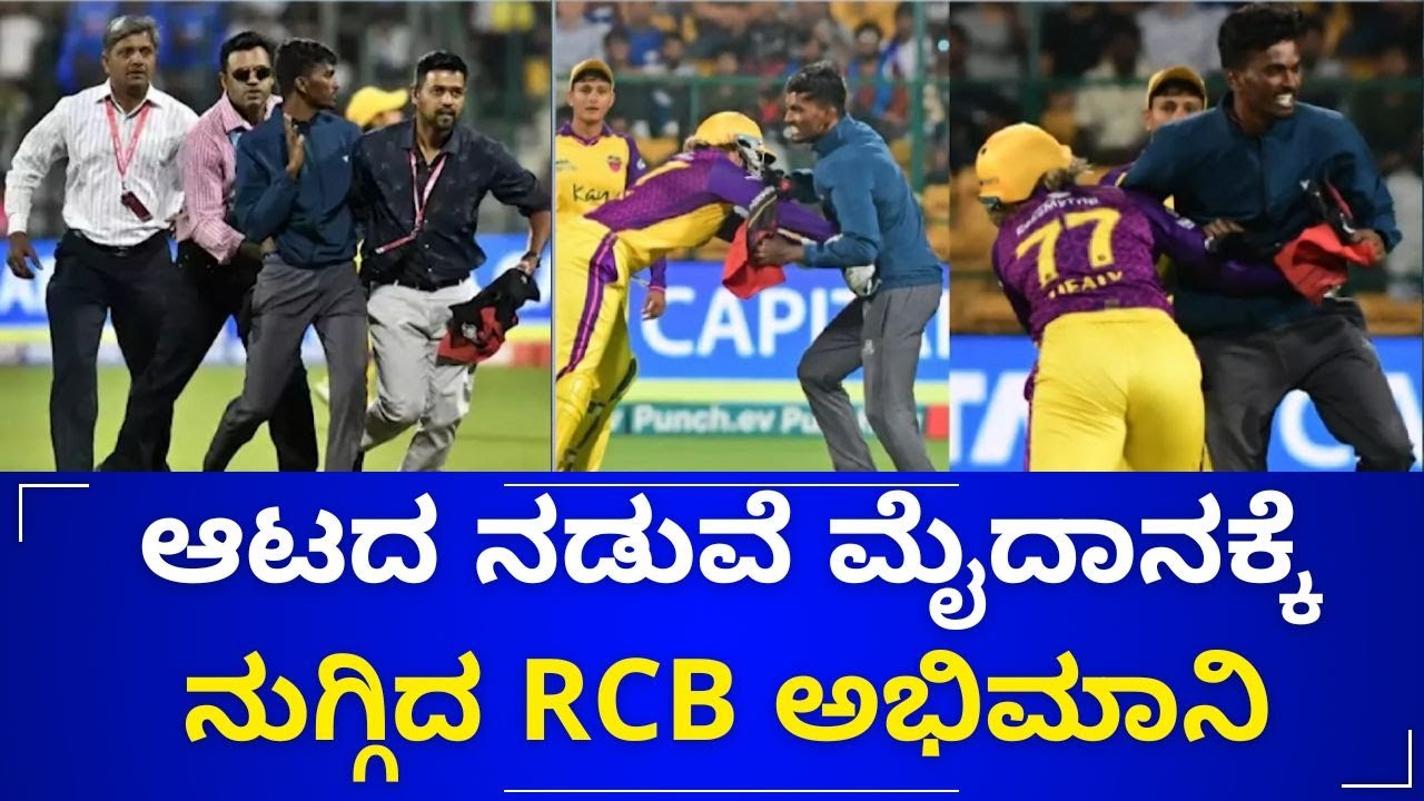 Women’s Premier League | RCB Fan | ಮೈದಾನಕ್ಕೆ ನುಗ್ಗಿದ RCB ಅಭಿಮಾನಿ ...