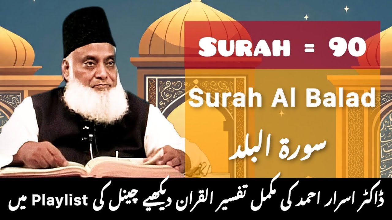 Surah #90: Surah Al Balad | complete Tafseer by Dr. Israr Ahmed-تفسیر ...