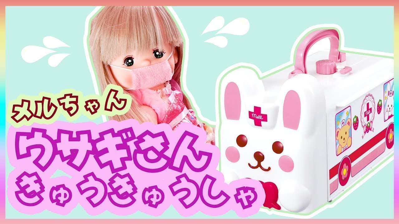 メルちゃん ウサギさん救急車（きゅうきゅうしゃ）ドクターセット 病院ごっこ お医者さんごっこ / Mell-chan medical play ...