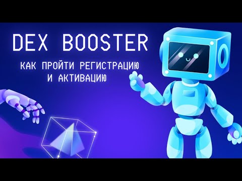 Как Зарегистрироваться и Активироваться в DEX BOOSTER - YouTube