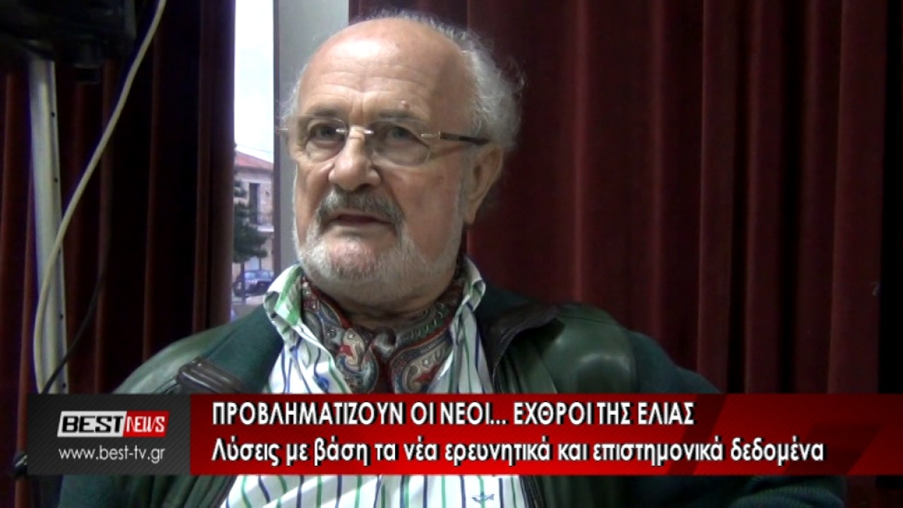 ΗΜΕΡΙΔΑ ΦΙΛΙΑΤΡΑ ΕΧΘΡΟΙ ΤΗΣ ΕΛΙΑΣ - YouTube