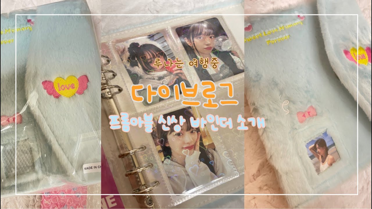 다이브로그 프롬아블 신상 포카 바인더 털 바인더 6공 소개 프롬아블 바인더 언박싱 I Am 쥬얼 유진ver I Am