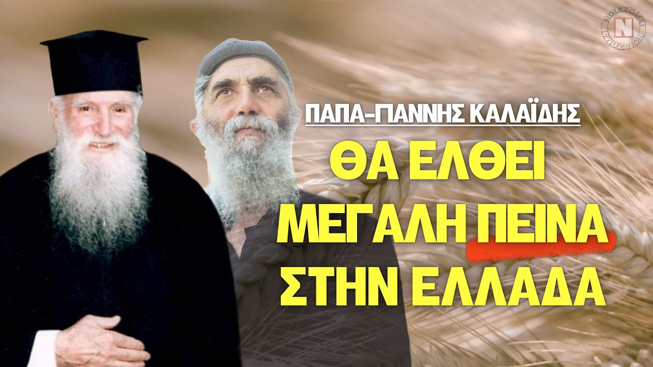 ΠΑΠΑ-ΓΙΑΝΝΗΣ #ΚΑΛΑΪΔΗΣ: ΘΑ ΕΡΘΕΙ ΜΕΓΑΛΗ ΠΕΙΝΑ ΣΤΗΝ #ΕΛΛΑΔΑ! - YouTube