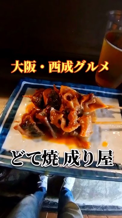 🇯🇵 大阪・西成にあるどて焼成り屋へ、旨いどて焼と串焼を食べに行ってみたぁ〜 Osaka・nishinari Doteyaki