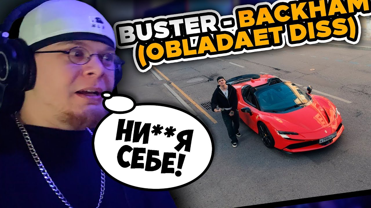 BUSTER - BACKHAM (OBLADAET DISS) / РЕАКЦИЯ на КЛИП K-DISS! - YouTube