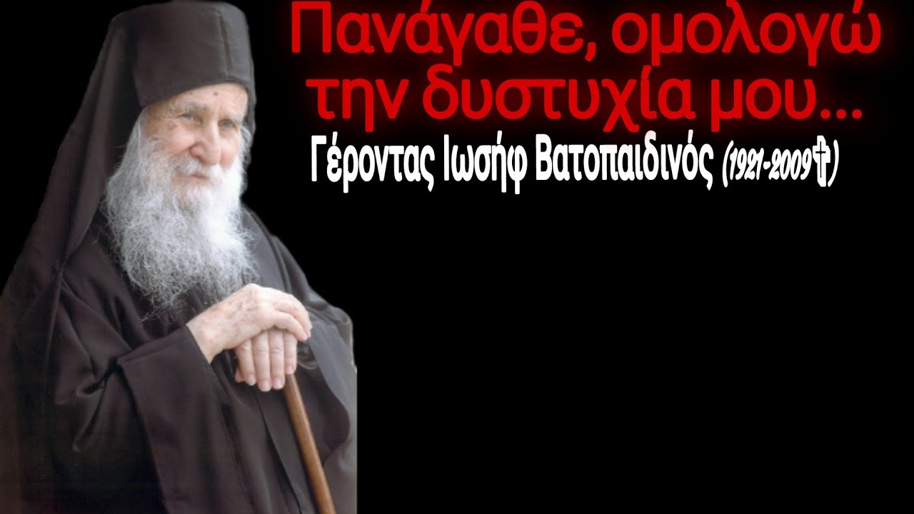Πανάγαθε, ομολογώ την δυστυχία μου - Γέροντας Ιωσήφ Βατοπαιδινός - YouTube