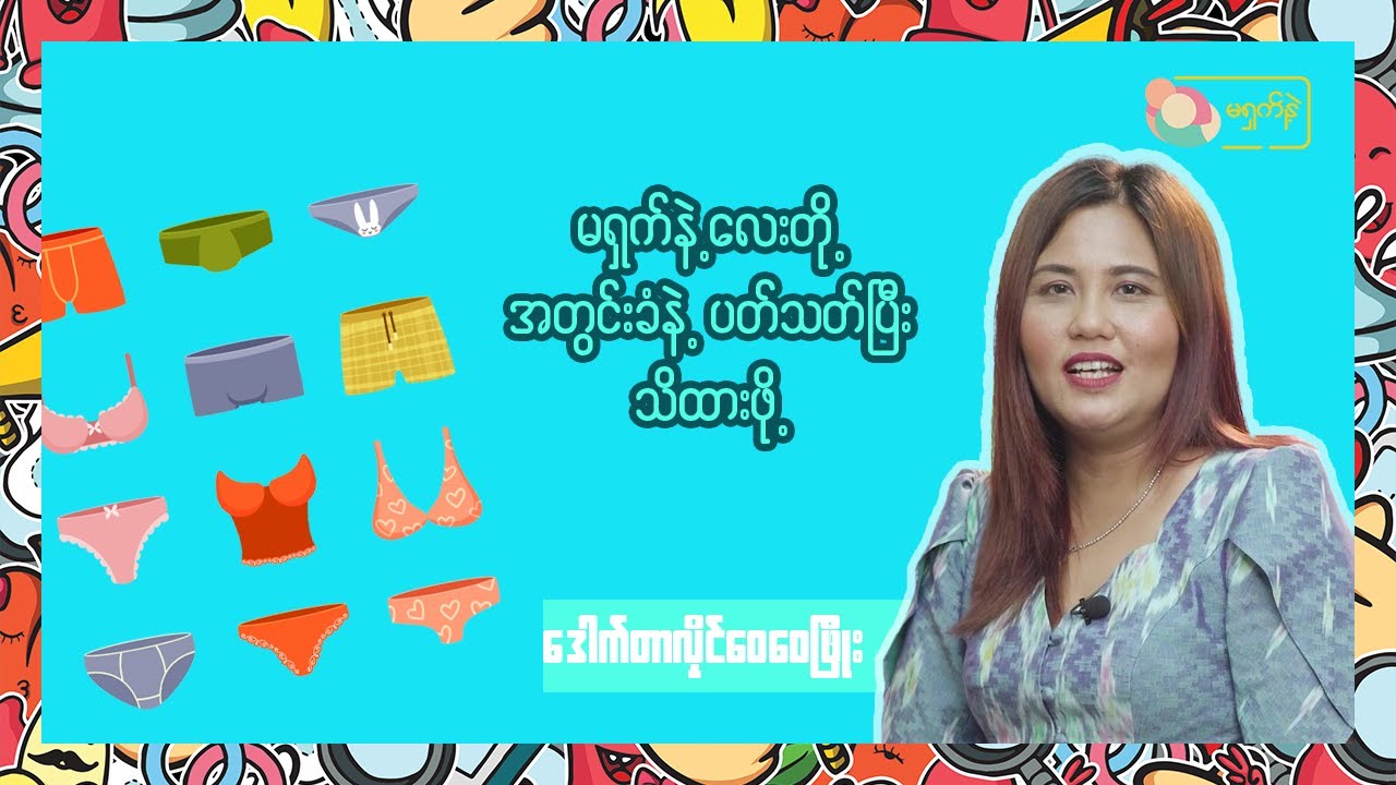 အတွင်းခံနဲ့ပတ်သက်ပြီး သိထားဖို့ | MSN - YouTube