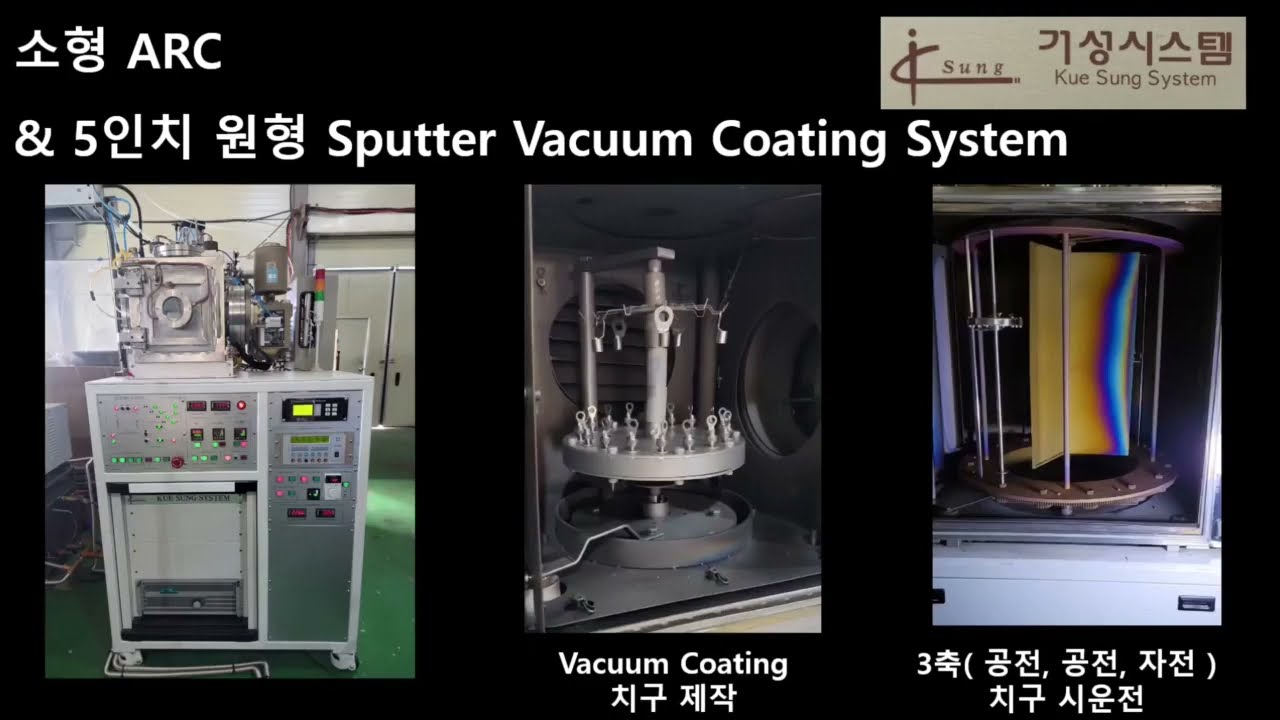 [국내 진공장비] 소형 ARC & 5인치 원형 Sputter Vacuum Coating System - YouTube